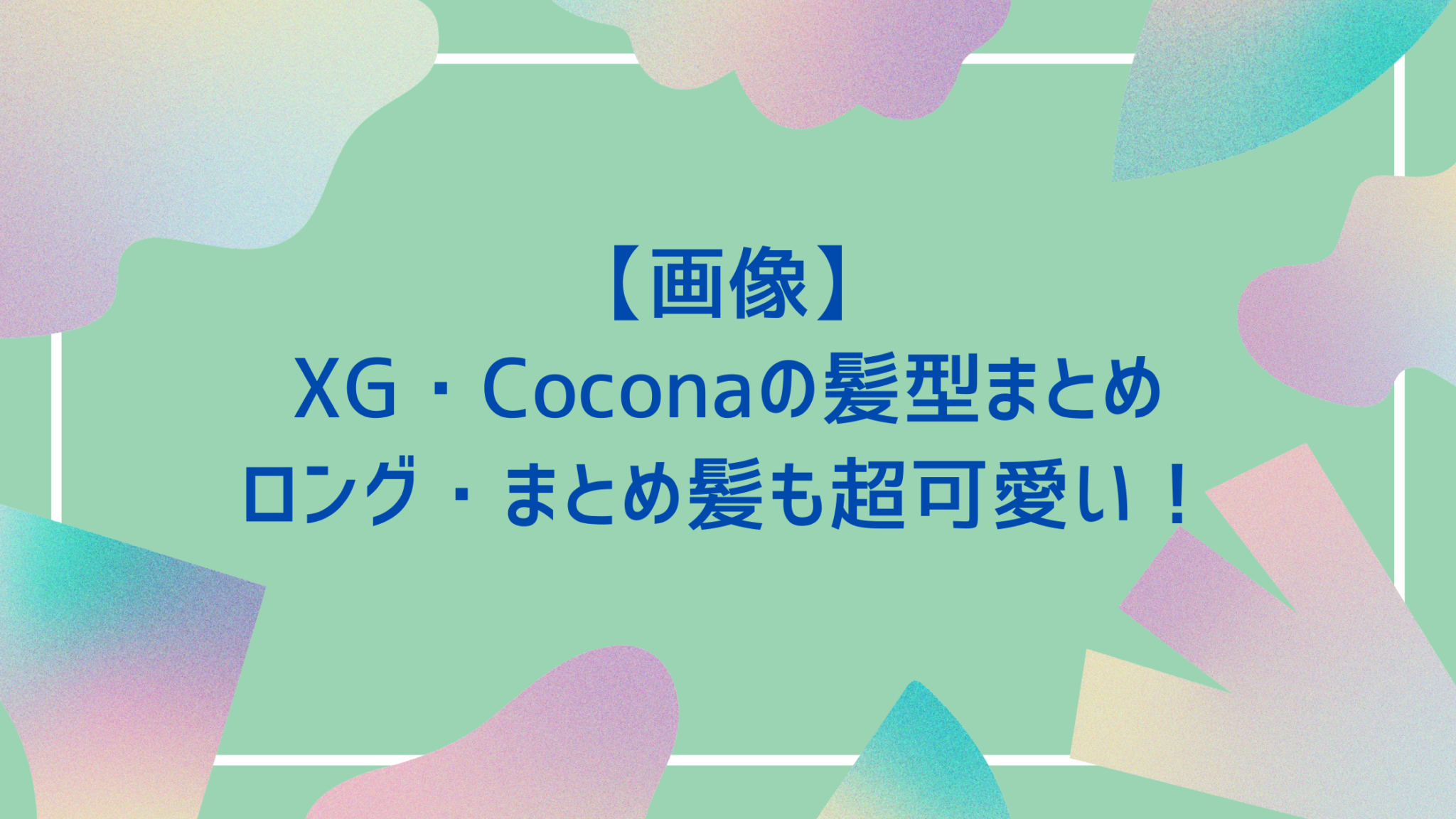 【画像】XG・Coconaの髪型まとめ|坊主！？ロング・まとめ髪も超可愛い！ - KIMAMAブログ