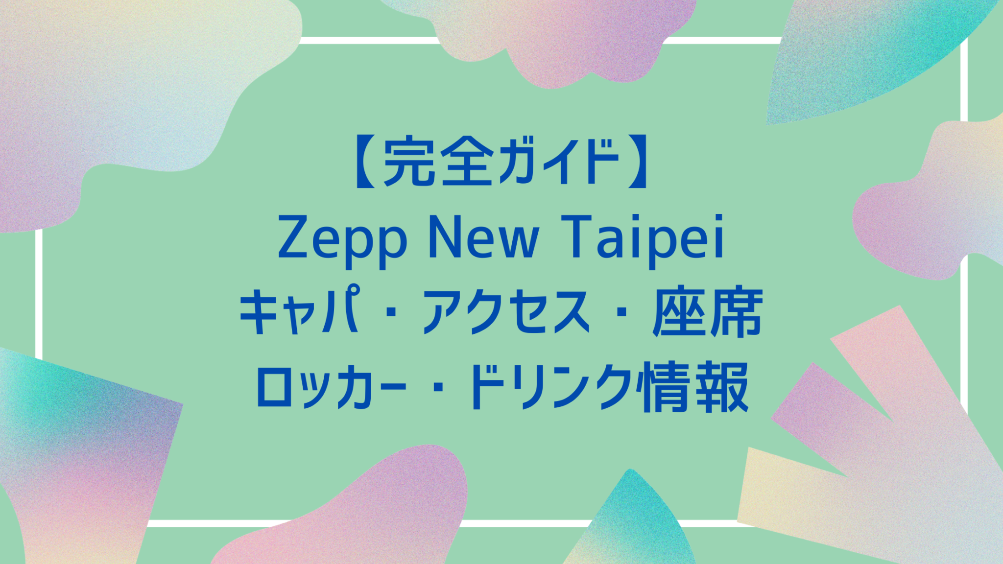 【完全ガイド】Zepp New Taipei｜キャパ・アクセス・座席・ロッカー・ドリンク情報 - KIMAMAブログ